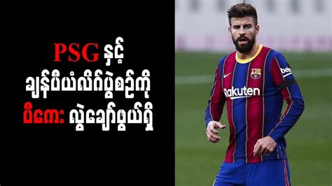 Psg နှင့်ချန်ပီယံလိဂ်ပွဲစဉ်ကိုပီကေးလွဲချော်ဖွယ်ရှိ Youtube