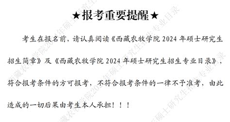2024西藏农牧学院研究生招生专业目录及考试科目 大学生必备网