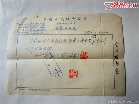 人保运输险批单（1958） 保险单 7788收藏