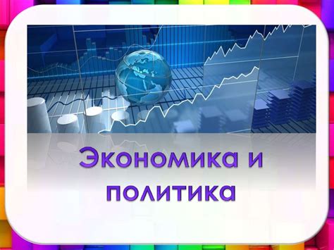 Экономика и политика презентация онлайн