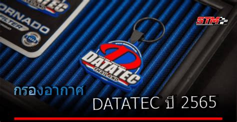 กรองอากาศ Datatec Review ปี 2565