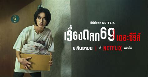 Netflix ชวนเข้าห้องตุ้มครั้งแรก “เป็นเอก ใหม่” นำทีมแถลงข่าว โชว์