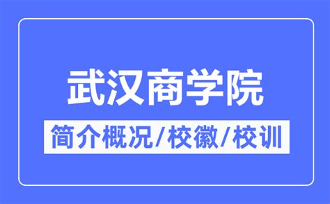 武汉商学院简介概况 武汉商学院的校训校徽是什么 学习力