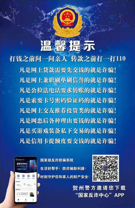 反诈贺州警方邀请您下载国家反诈中心APP 普法宣传 贺州市残疾人联合会