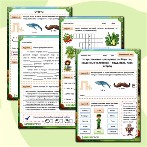 Рабочий лист к уроку по Окружающему миру 3 класс «Искусственные природные сообщества созданные