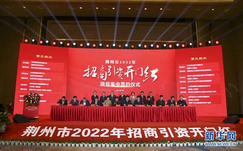 湖北荆州2022年实现招商引资签约552334亿元手机新浪网