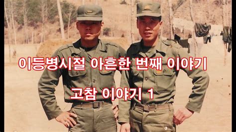 이등병시절 091 고참 이야기 1 제2사단 노도부대 교육사단 32연대 스키대대 양구 구암리 군대이야기 군바리추억 군대추억담 선임병 얼차려 Youtube
