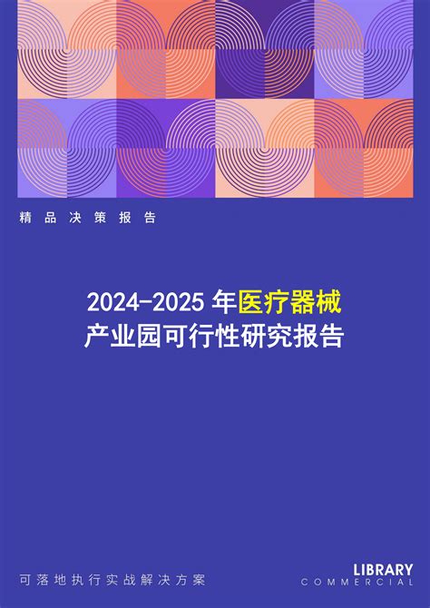 2024 2025年医疗器械产业园可行性研究报告 先导研报