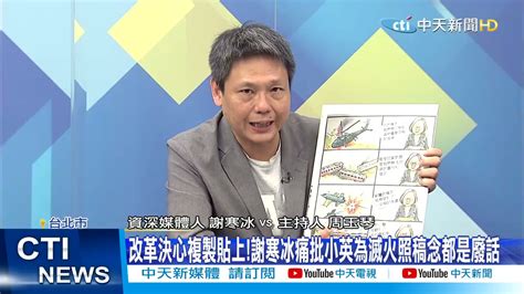 【太魯閣出軌】甩鍋斷軌後才開專案會議 藍列蘇貞昌4大罪狀 要求負責下台 中天電視 20210409 Youtube