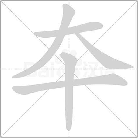夲拼音 夲笔画怎么写笔顺 夲部首 苗苗知道