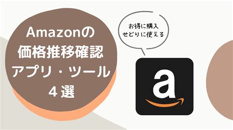 Amazonの価格推移を確認できるアプリ・ツール4選【お得に購入・せどりにも使える】 週末マネーハック
