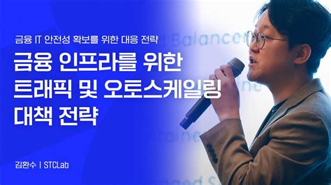 금융 인프라를 위한 트래픽 및 오토스케일링 대책 전략 금융 It 안전성 확보를 위한 대응 전략 Youtube