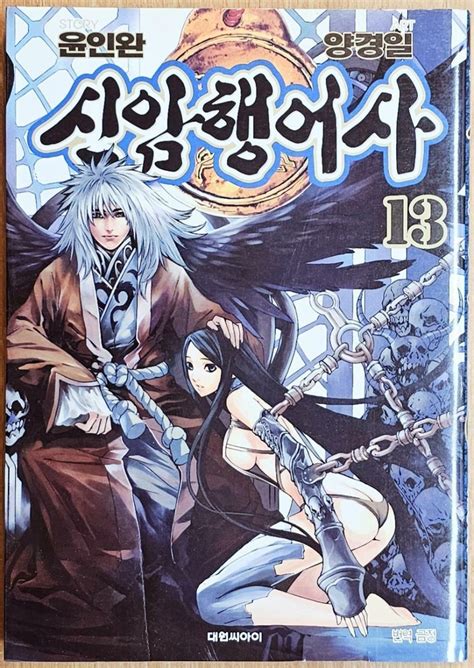 [중고] 신 암행어사 13 알라딘