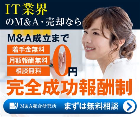 It業界の動向とmandaのメリット！流れや注意点と売却・買収事例76選を解説【2025年最新】 Manda・事業承継の理解を深める