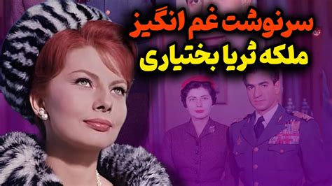 ملکه ثریا بختیاری اولین و آخرین عشق شاهچرا شاه ملکه ثریا رو طلاق داد