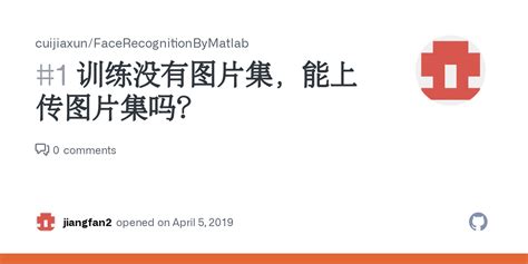 训练没有图片集能上传图片集吗 Issue cuijiaxun FaceRecognitionByMatlab GitHub