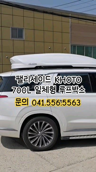 팰리세이드 700l용량 일체형루프박스 팰리세이드 코토 일체형루프박스 팰리세이드루프박스 팰리세이드일체형루프박스 루프박스 펠리세이드 Shorts 랙앤로드 랙