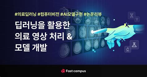 딥러닝을 활용한 의료 영상 처리 And 모델 개발 패스트캠퍼스