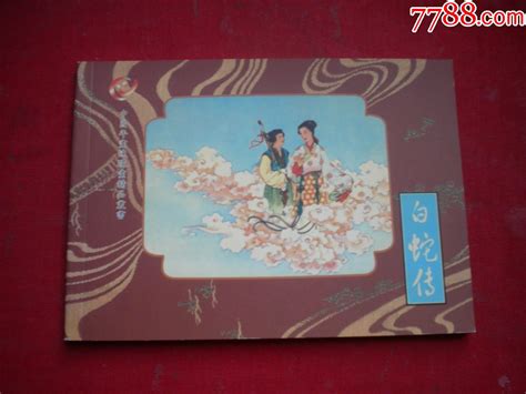 任率英绘画白蛇传， 彩色年画 连环画新版小人书专卖店【7788收藏】