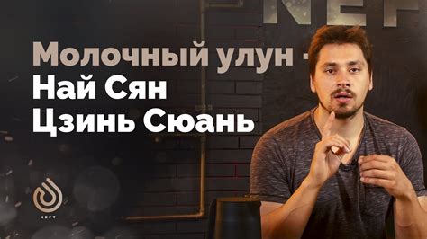 Молочный улун - Най Сян Цзинь Сюань - YouTube