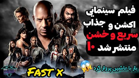 سریع و خشن ۱۰fast X صحنه های تخیلی،معرفی و داستان فیلم سینمایی سریع
