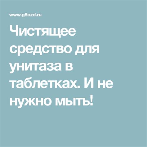Чистящее средство для унитаза в таблетках. И не нужно мыть!