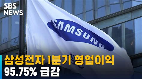 삼성전자 1분기 영업이익 6천억 원14년 만에 1조 원 아래 Sbs Youtube