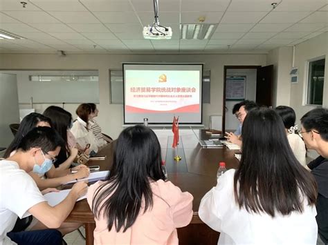 基层调研 经济贸易学院统战对象座谈会 数字经贸学院