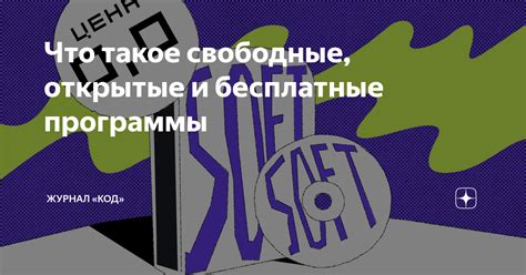 Что такое свободные открытые и бесплатные программы Журнал «Код Дзен