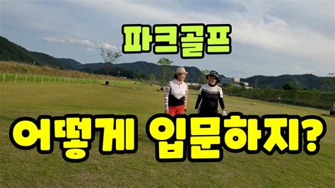 파크골프 입문방법 전국파크골프장 현황 Youtube