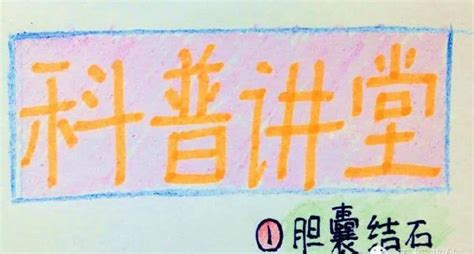 【科普知识】看图说胆，2分钟让你了解胆囊结石！