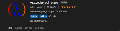 Schemevscode配置加初学整理vscode Scheme Csdn博客