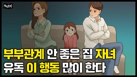 아이가 이런 행동을 한다면 위험한 신호입니다 부부 사이 안 좋은 집 아이들이 자주 하는 행동 가족상담 전문가 최광현 교수 YouTube