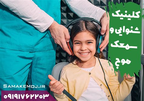 ️ مرکز شنوایی سنجی، خرید و تعمیر سمعک در اندیشه شهریار