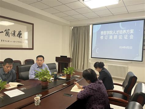 兽医学院开展人才培养方案修订调研论证会 内蒙古农业大学兽医学院