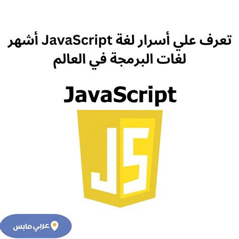 تعرف علي أسرار لغة Javascript أشهر لغات البرمجة في العالم Arabicmaps
