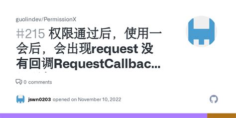 权限通过后，使用一会后，会出现request 没有回调requestcallback 的现象 · Issue 215 · Guolindev