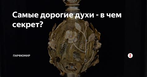Самые дорогие духи - в чем секрет? | ПарфюМир | Дзен