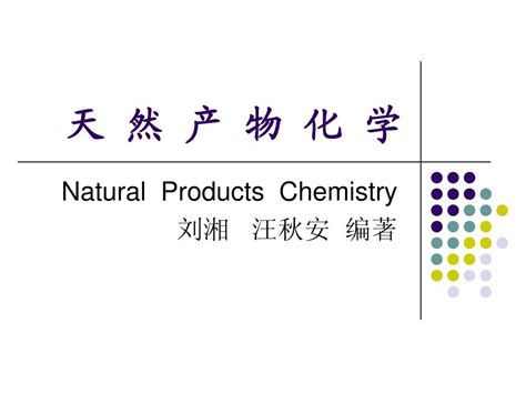 1 天然产物化学 绪论word文档在线阅读与下载无忧文档