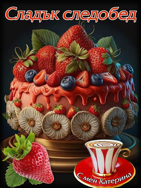 Pin Von Katerina Klimantiri Auf ПРИЯТЕН СЛЕДОБЕД