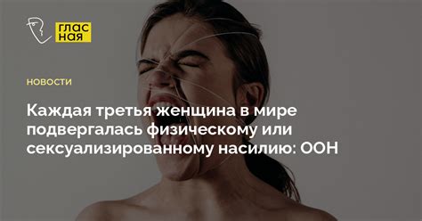 Каждая третья женщина в мире подвергалась физическому или сексуализированному насилию ООН