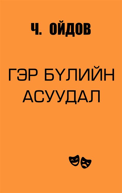 ГЭР БҮЛИЙН АСУУДАЛ