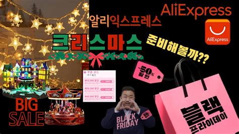 알리익스프레스 블랙프라이데이 할인 크리스마스 준비 아이템 Best 5 알리 할인쿠폰정보 알리 크리스마스 용품 Youtube