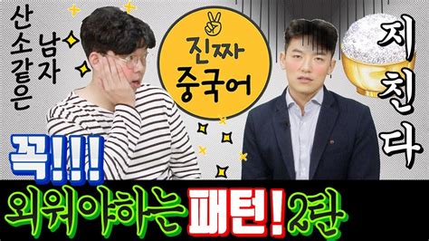 진짜중국어 중국인이 매일 쓰는 중국어 일상회화 패턴2 6개 이거 알면 문장 수백개도 가능 Feat 쉐도잉 거인