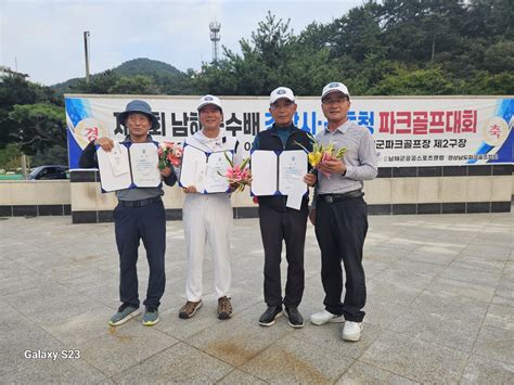 제3회 남해군수기 경상남도 시군 초청 파크골프대회 결과입니다 각종파크골프대회 단체부 1위 합천군 2위 진주시 3위 도협회