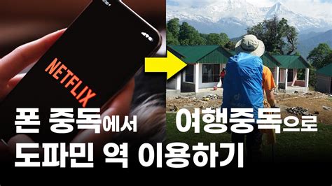 뇌과학으로 입증된 도파민 중독 이용한 여행 습관 만드는 법 Youtube