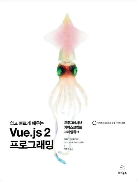 쉽고 빠르게 배우는 vue js 2 프로그래밍 프로그레시브 자바스크립트 프레임워크 위키북스