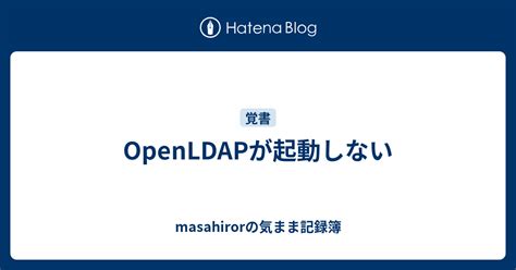 Openldapが起動しない Masahirorの気まま記録簿