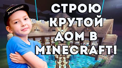 СТРОЮ КРУТОЙ ДОМ В Minecraft ПРОШЕЛ ВСЮ ИГРУ Youtube