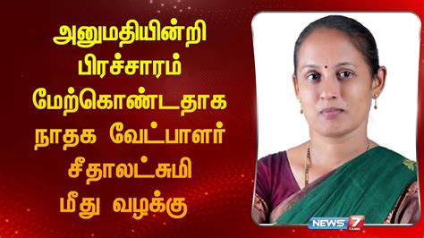 அனுமதியின்றி பிரச்சாரம் மேற்கொண்டதாக நாதக வேட்பாளர் சீதாலட்சுமி மீது வழக்கு Ntk Erode